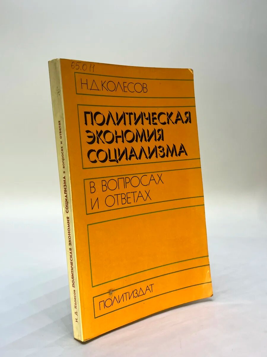 Политическая экономия социализма. В вопросах и ответах