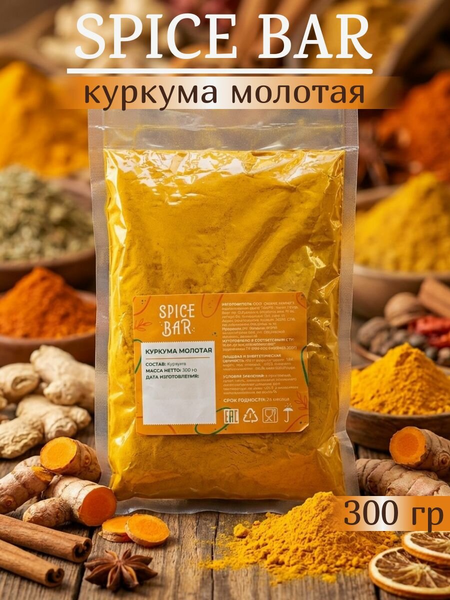 Куркума молотая натуральная порошок 300г, приправа для курицы и мяса, специи для овощей