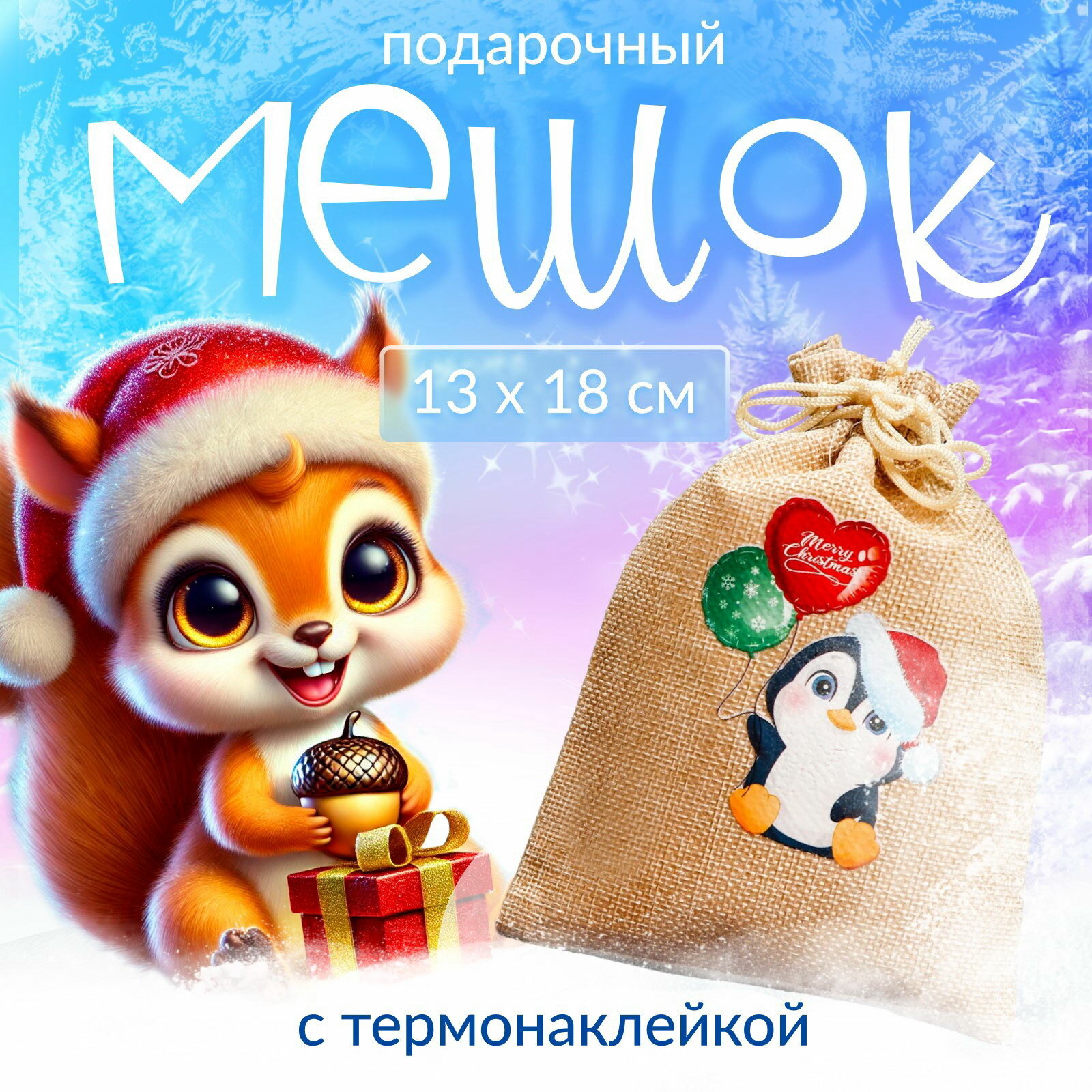 Мешок подарочный новогодний с термонаклейкой "Пингвин", 13x18 см, 5 шт.