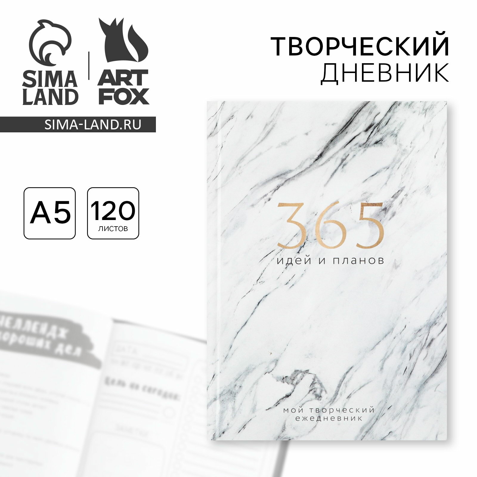 Ежедневник творческого человека с заданиями А5, 120 л В твердой обложке "365 идей и планов"