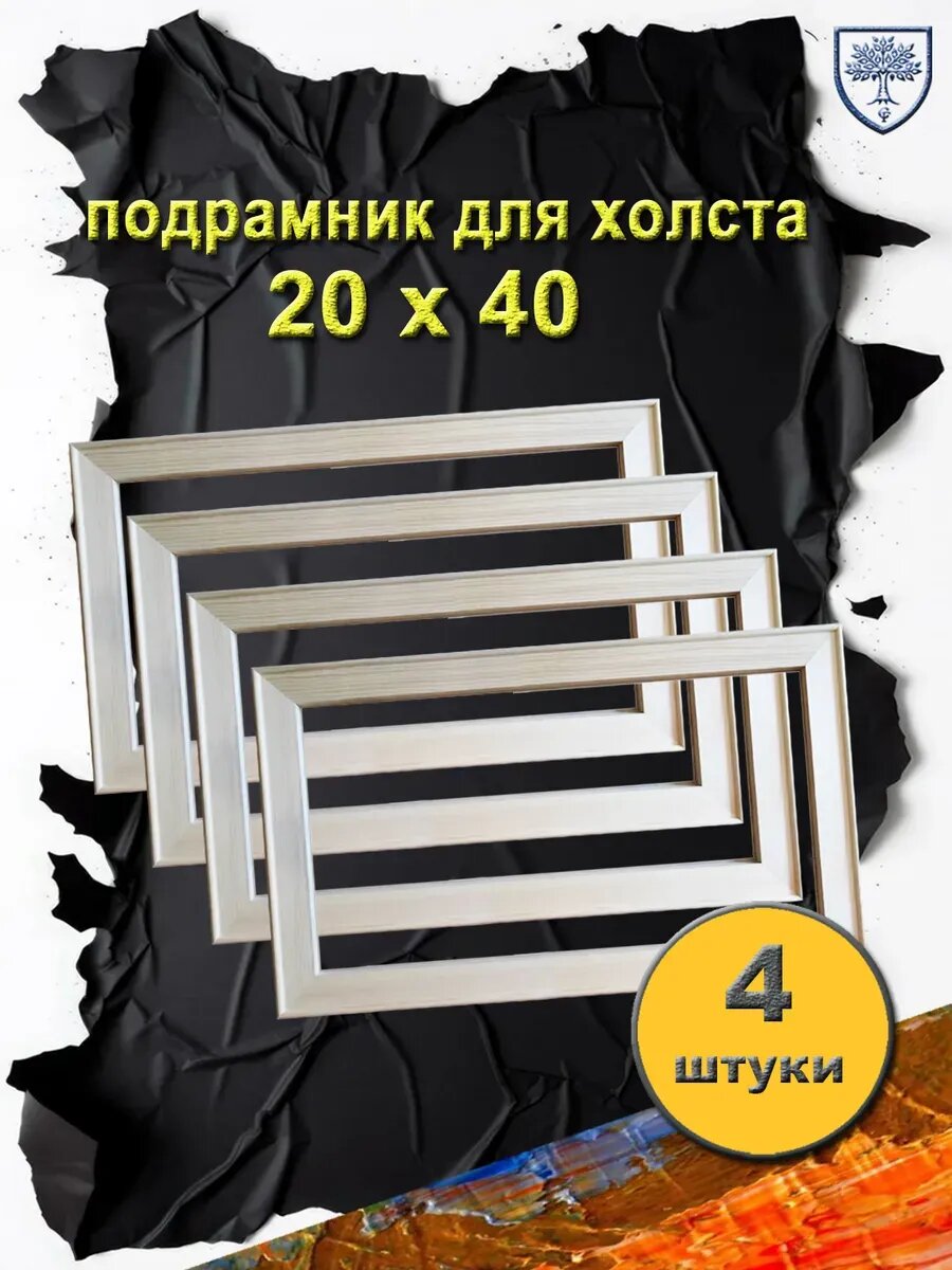 Подрамник для холста 20 х 40 см 4шт.