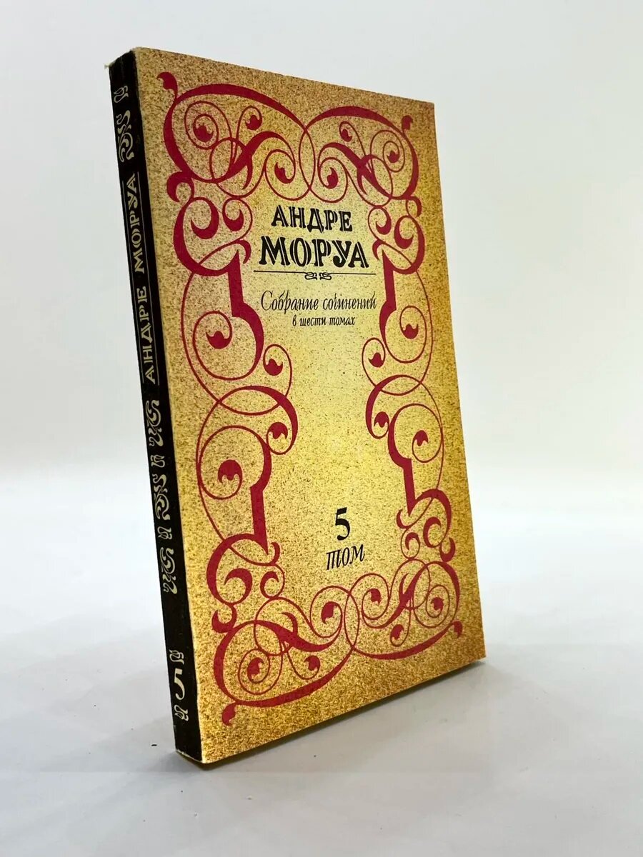 Андре Моруа. Собрание сочинений в шести томах. Том 5