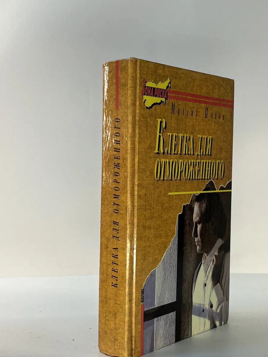 Клетка для отмороженного