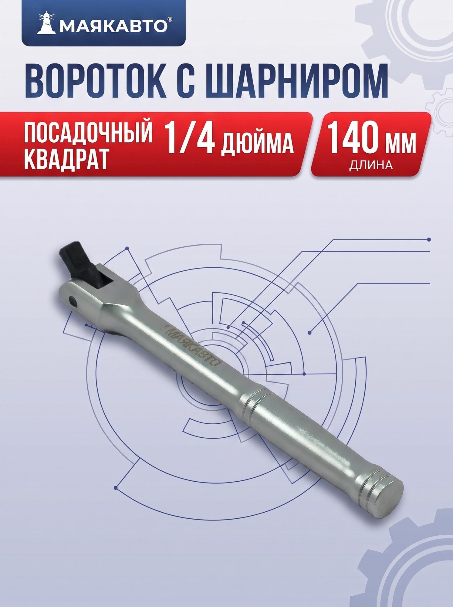 Вороток шарнирный / для торцевых головок 1/4" 140мм, 8012140, МаякАвто