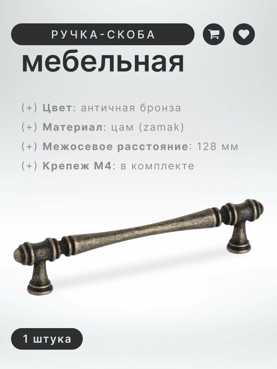 Ручка-скоба мебельная Brante IN.01.4151.128. AB античная бронза, ручка для шкафов и комодов, для кухонного гарнитура, для мебели