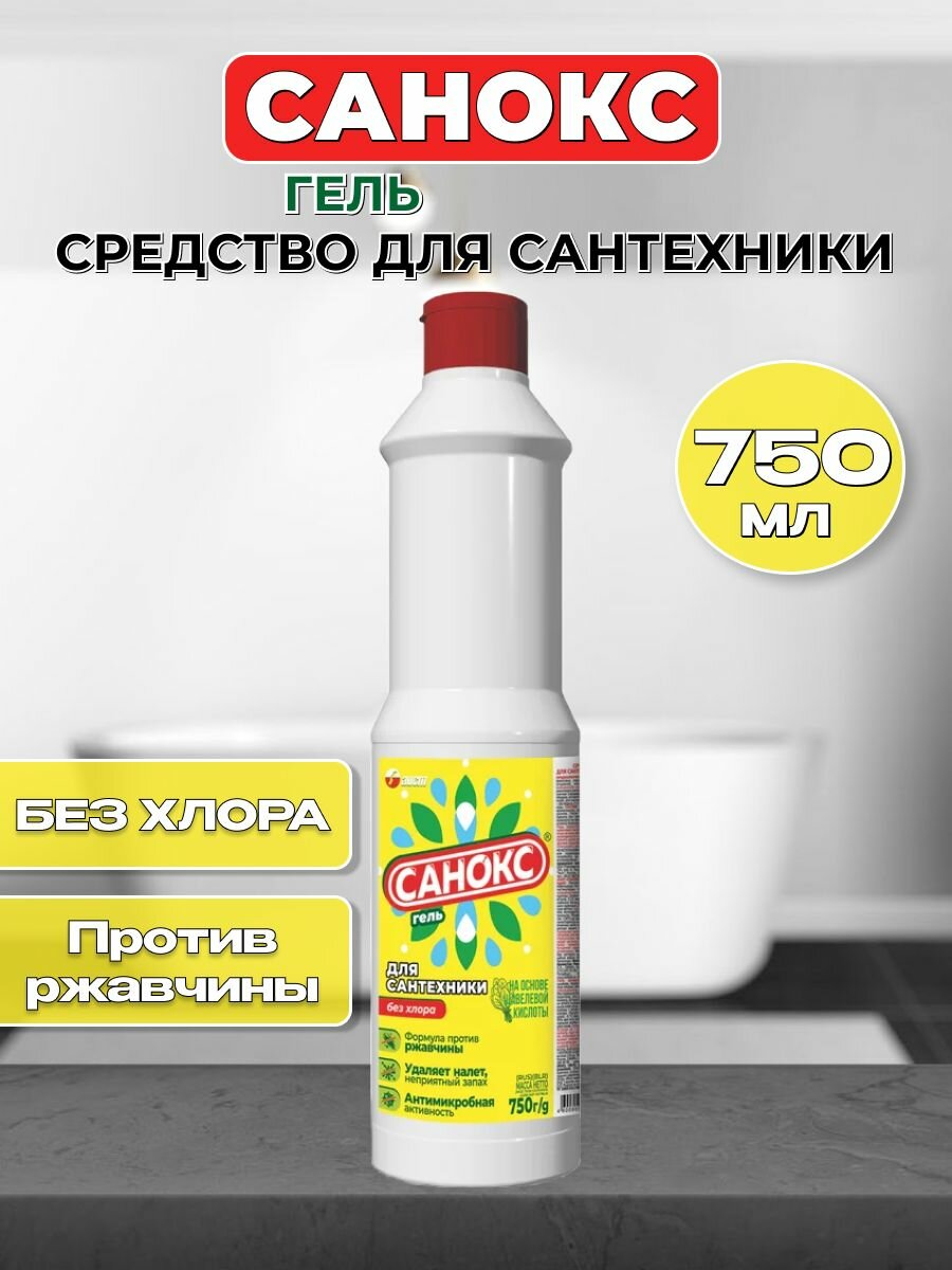 Чистящее средство Санокс Гель для сантехники от ржавчины, 750мл
