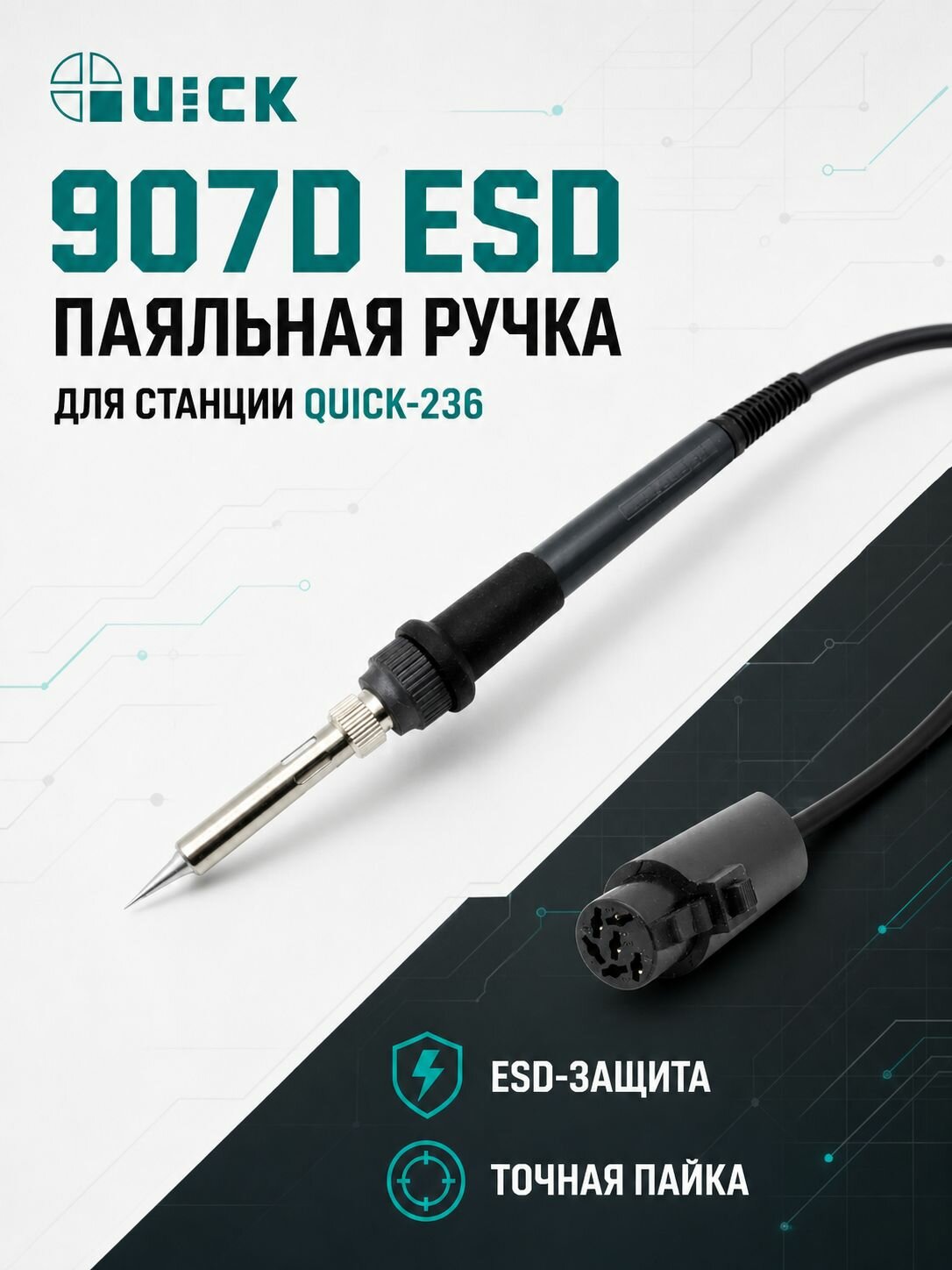 Паяльник (Паяльная ручка) QUICK-907D ESD для QUICK-236, 1.2м