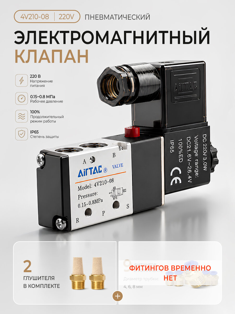 Пневматический электромагнитный клапан 4V210-08, 220V
