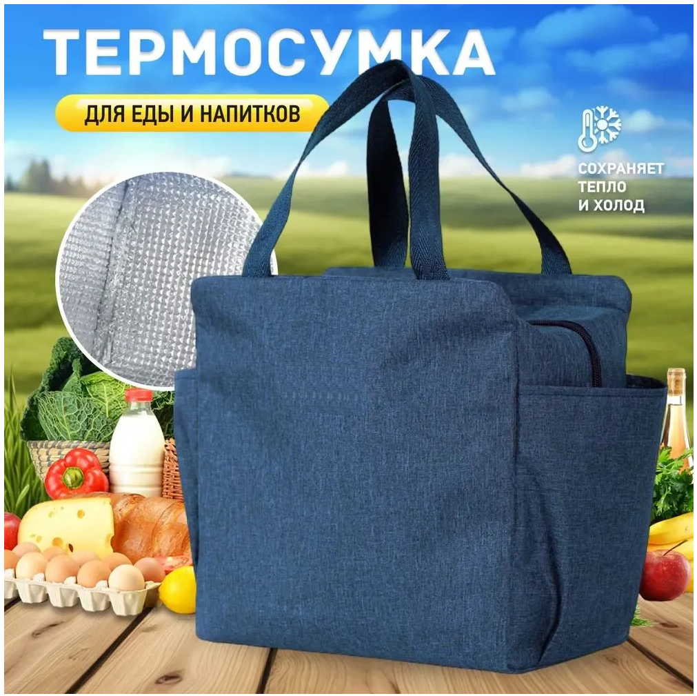 Термосумка для ланч-бокса, 6 литров, с боковыми карманами, синий