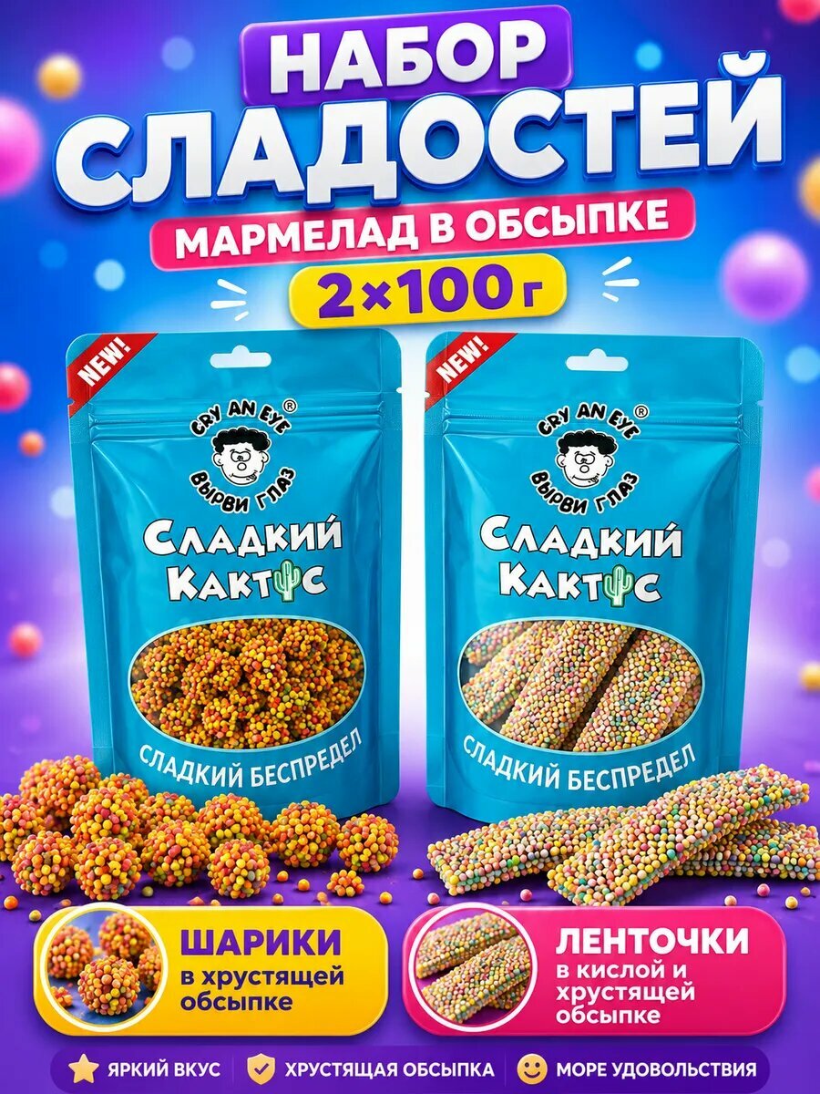 Набор мармелада кислые хрустящие шарики и ленты в обсыпке 2х100 г