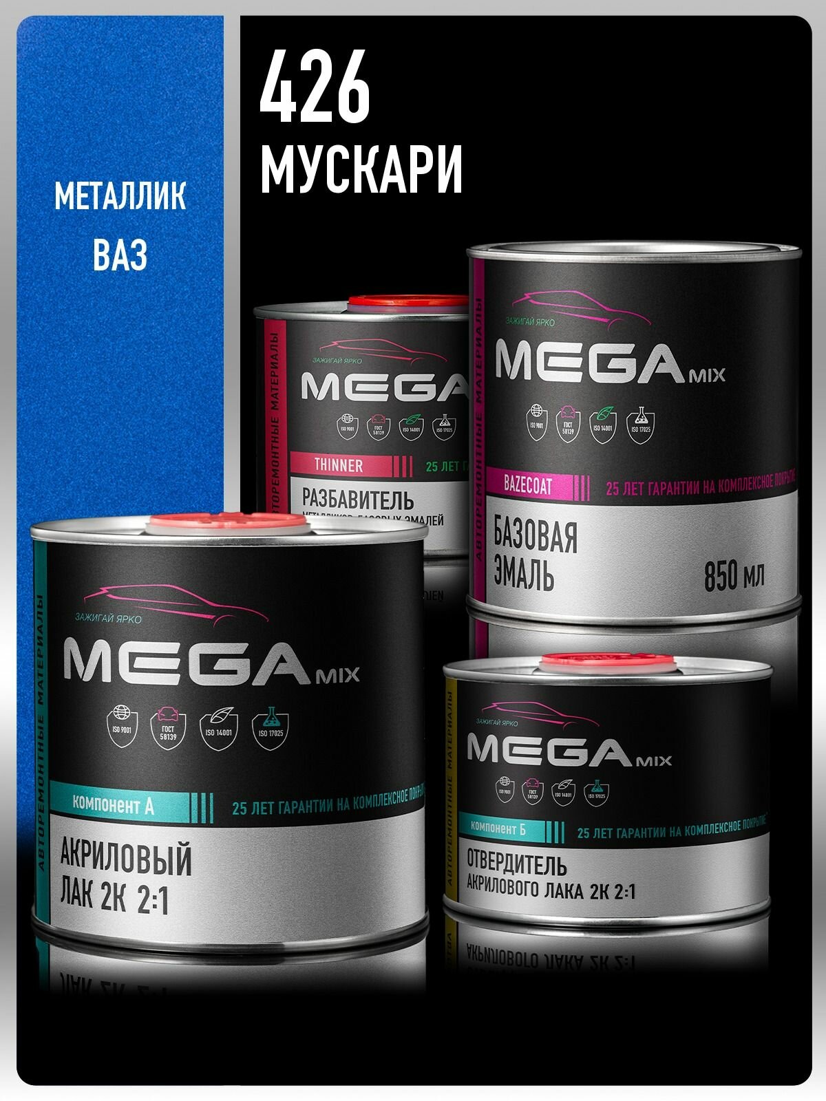 Базовая эмаль Мускари 426, Комплект: (Эмаль 850 мл. + Разбавитель 500 мл. + Лак автомобильный 2К HS, 1275 мл.), MEGAMIX