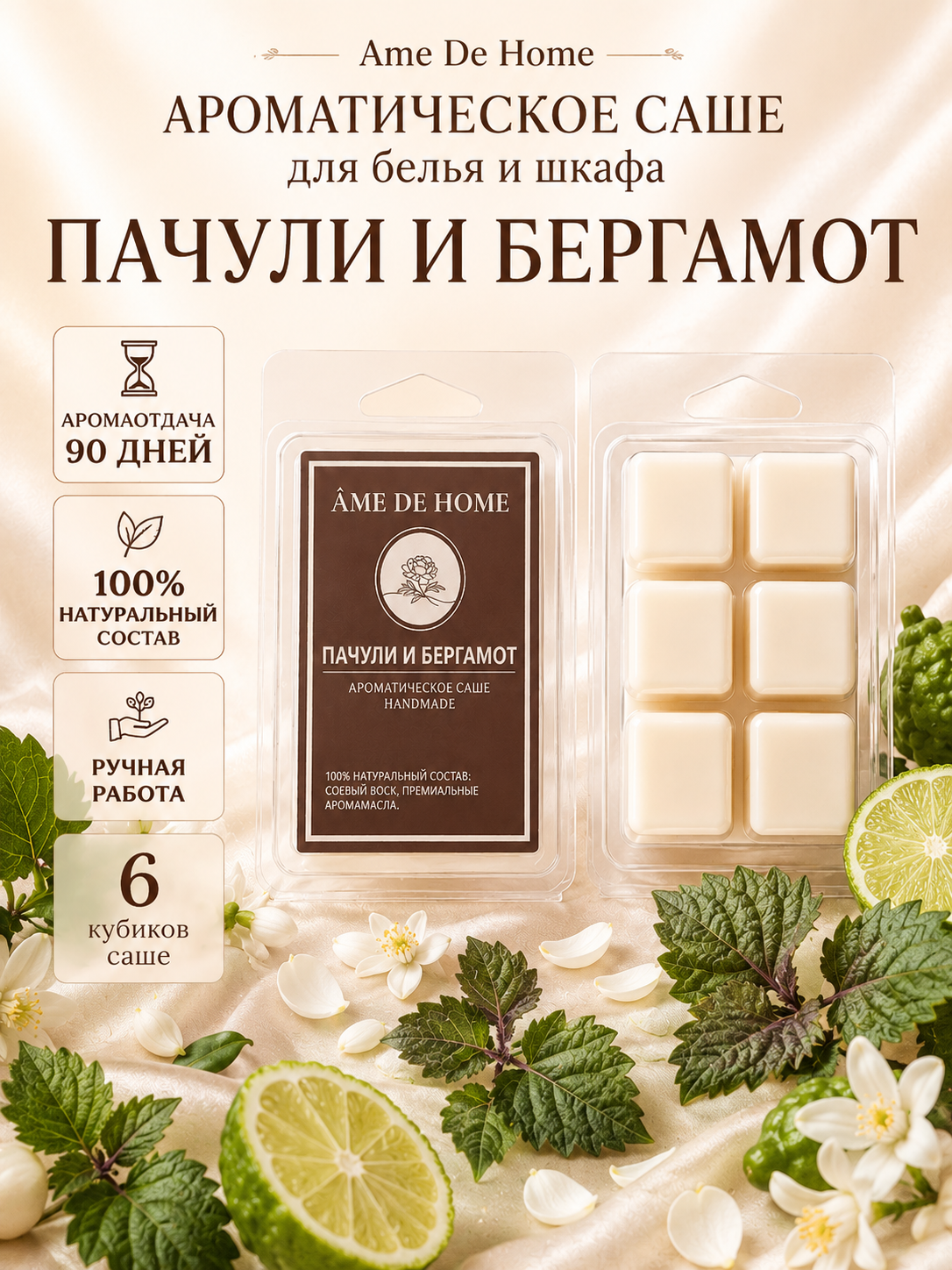 Аромасаше (мелтсы) Пачули и бергамот для шкафа, белья, одежды, аромаламп/ Саше ароматическое "Ame De Home", натуральный воск