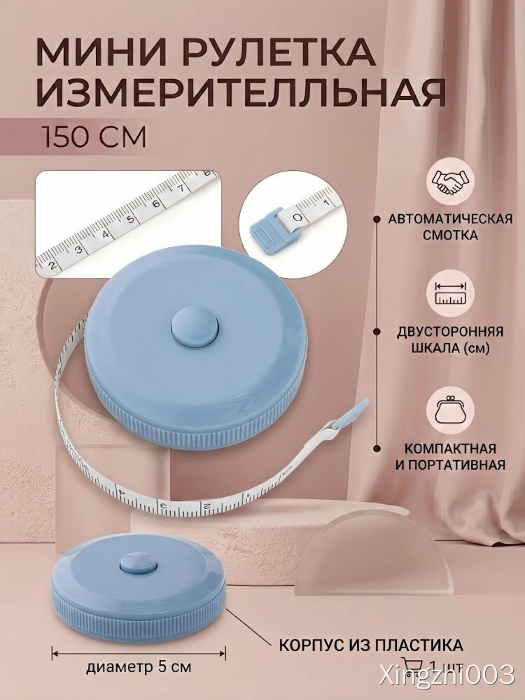 Рулетка- лента швейная портновская,1.5 метра, цвет голубой