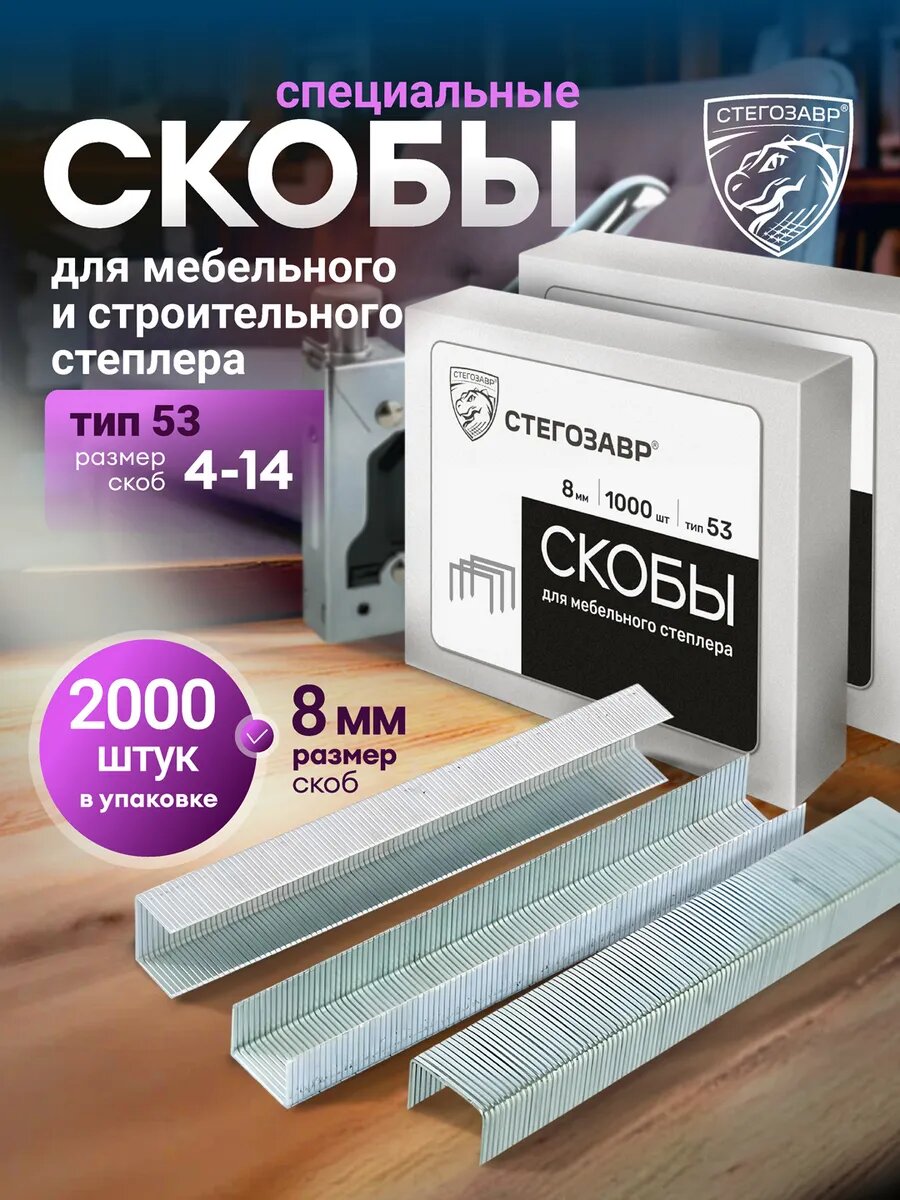 Скобы мебельные для строительного степлера 4-14 мм тип 53