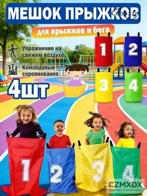 Прыгающий мешок Kenguryv 4 шт. для детей и взрослых, набор мешков для бега и прыжков, соревнования на свежем воздухе, игра для пикника и вечеринки для эстафет для командных игр активный отдых праздничные игры