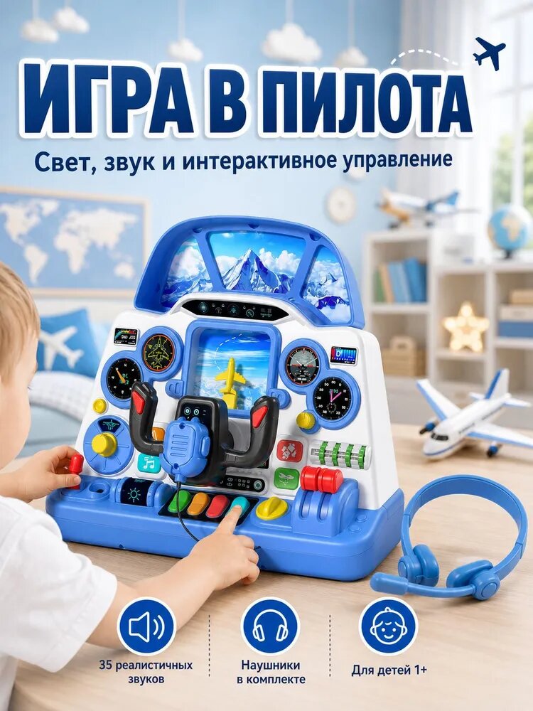 Игровая кабина пилота для детей, детский авиасимулятор со светом и звуком, развивающая игрушка самолет с наушниками