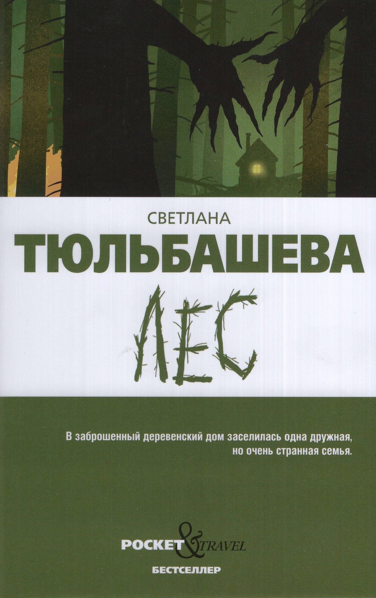 Книга "Лес", автор Тюльбашева С, издательство Дом Историй