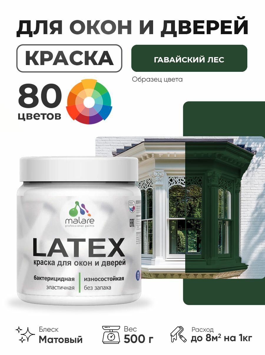 Акриловая краска для дверей и окон Malare Latex по дереву с антисептическим эффектом/ быстросохнущая моющаяся без запаха матовая, гавайский лес, 0.5 кг