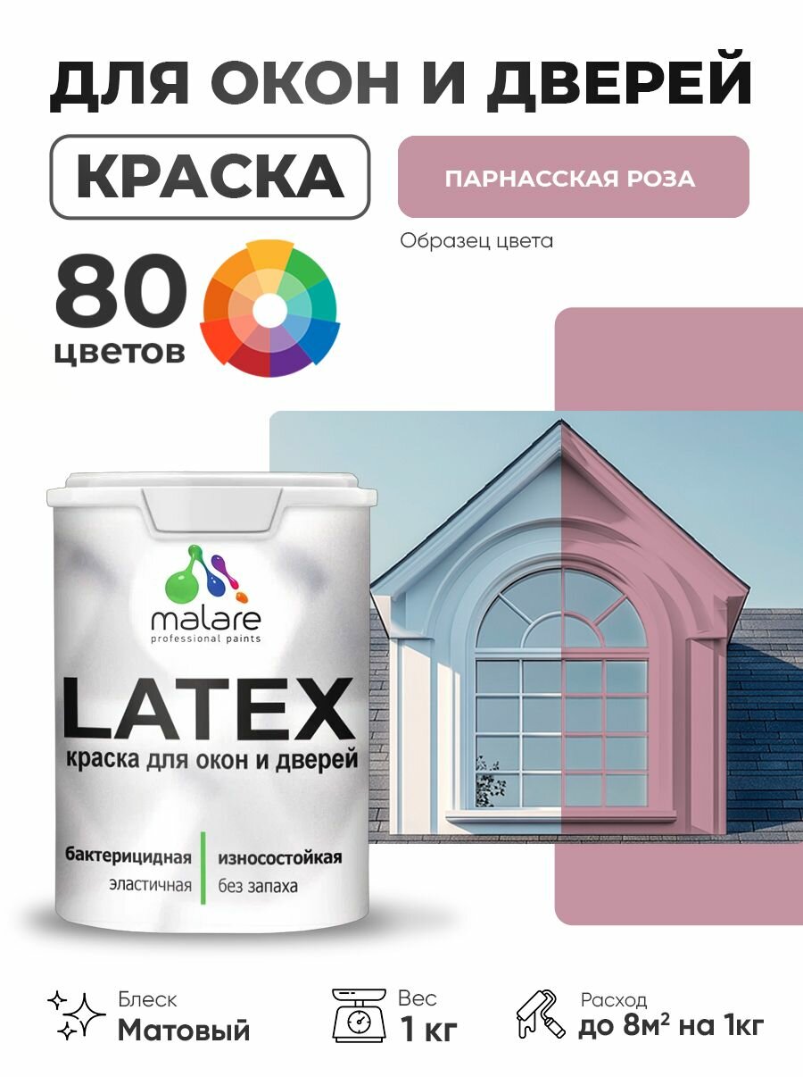 Акриловая краска для дверей и окон Malare Latex по дереву с антисептическим эффектом/ быстросохнущая моющаяся без запаха матовая, парнасская роза, 1 кг.