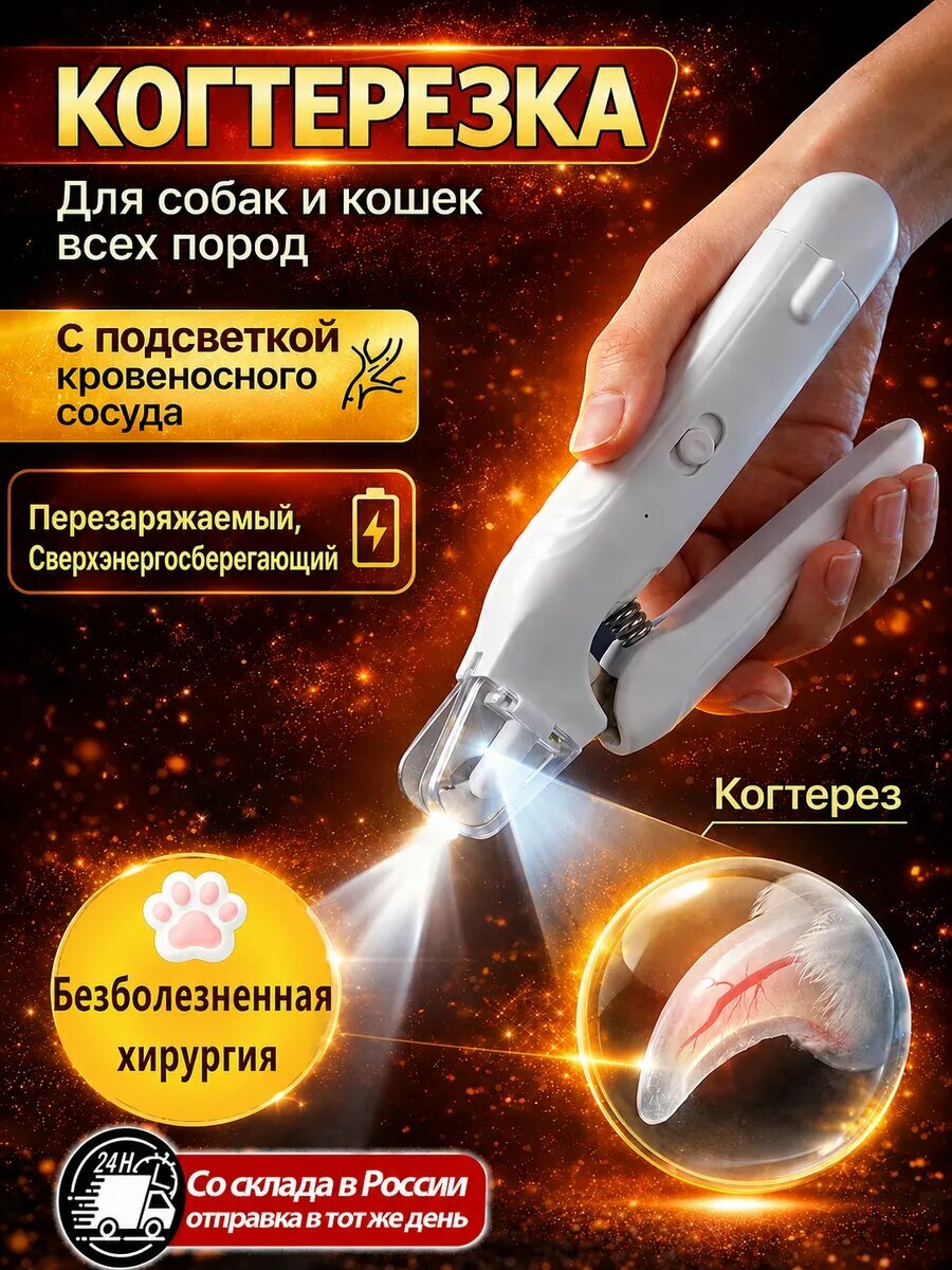 Когтерезка для собак мелких пород с подсветкой сосудов