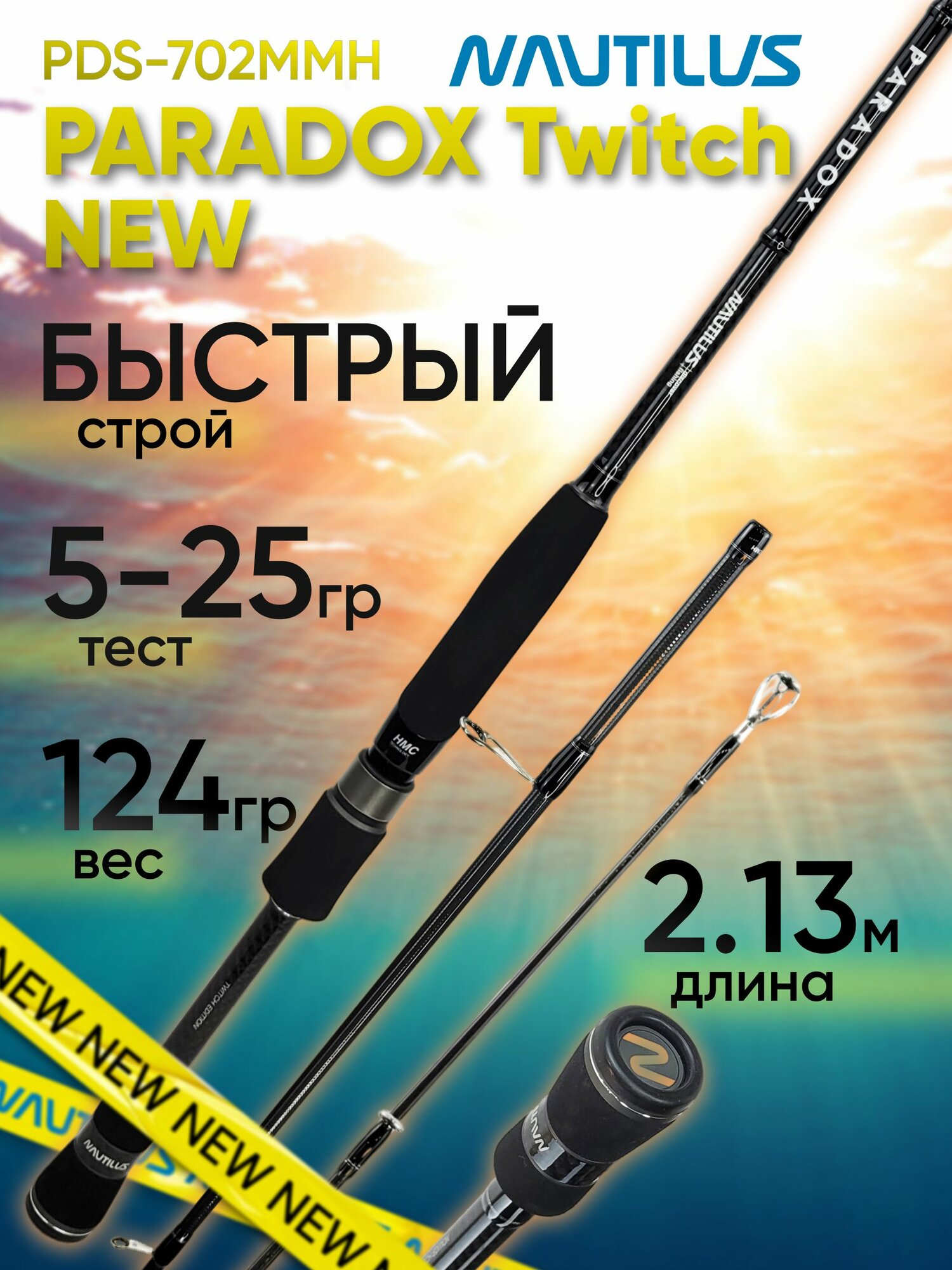 Спиннинг для рыбалки Nautilus PARADOX Twitch PDS-702MMH 2.13м 5-25гр NEW