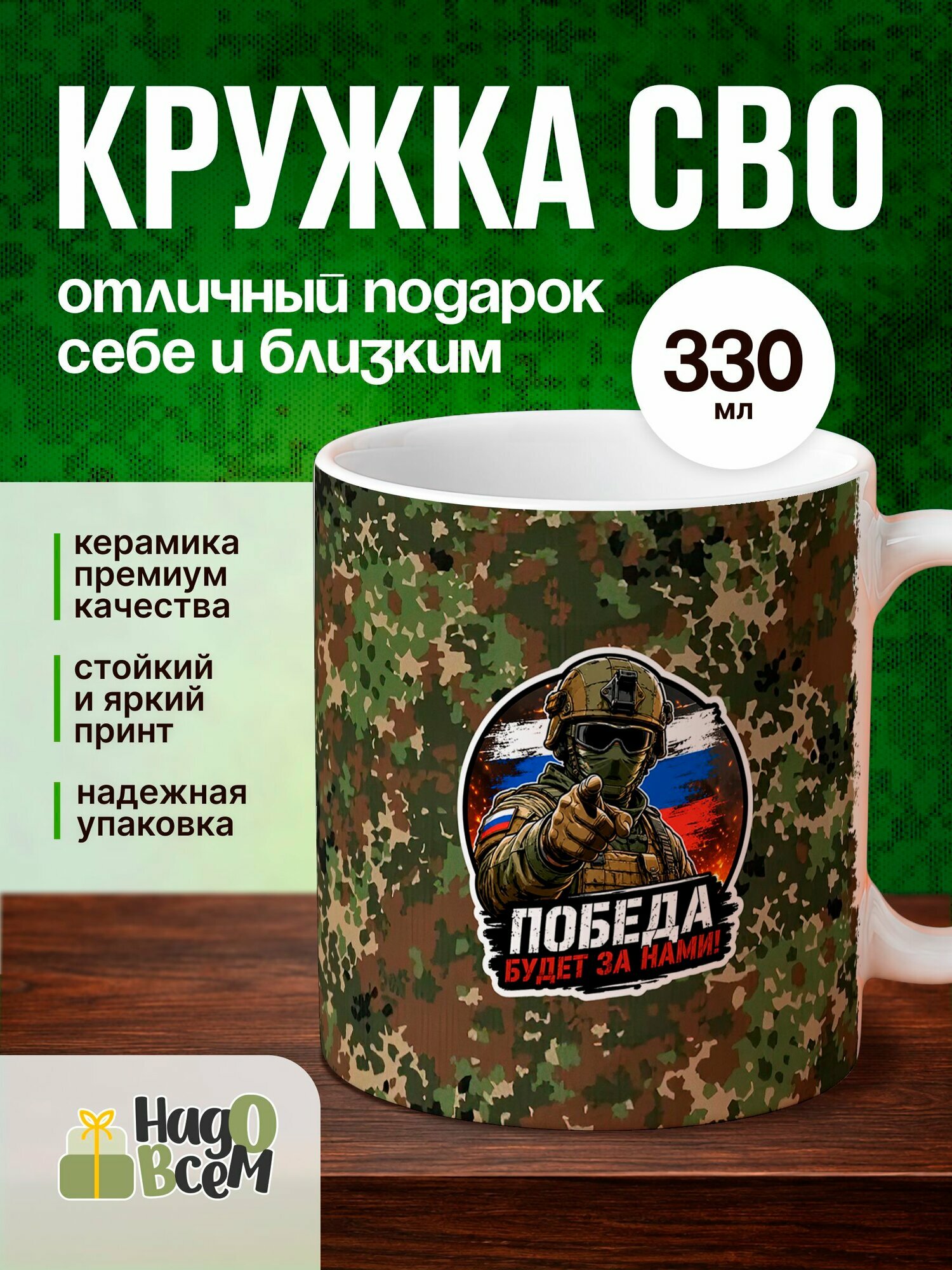 Кружка с военным принтом Надо Всем, 330 мл