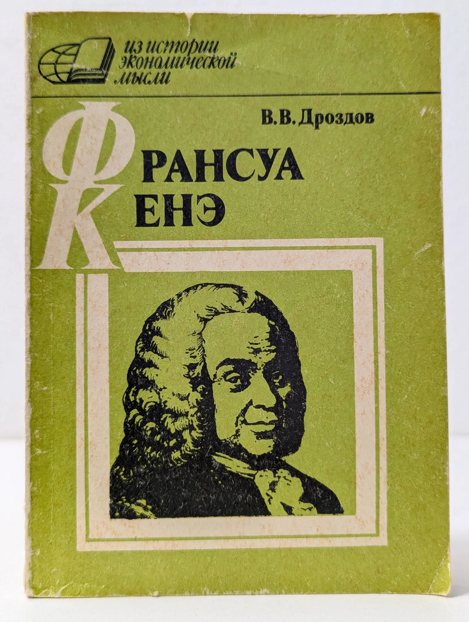 Франсуа Кенэ Дроздов В. В. 1988