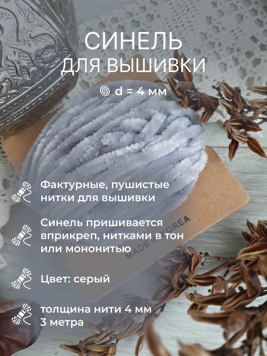 Синель для рукоделия серая, толщина 4 мм, 3 метра
