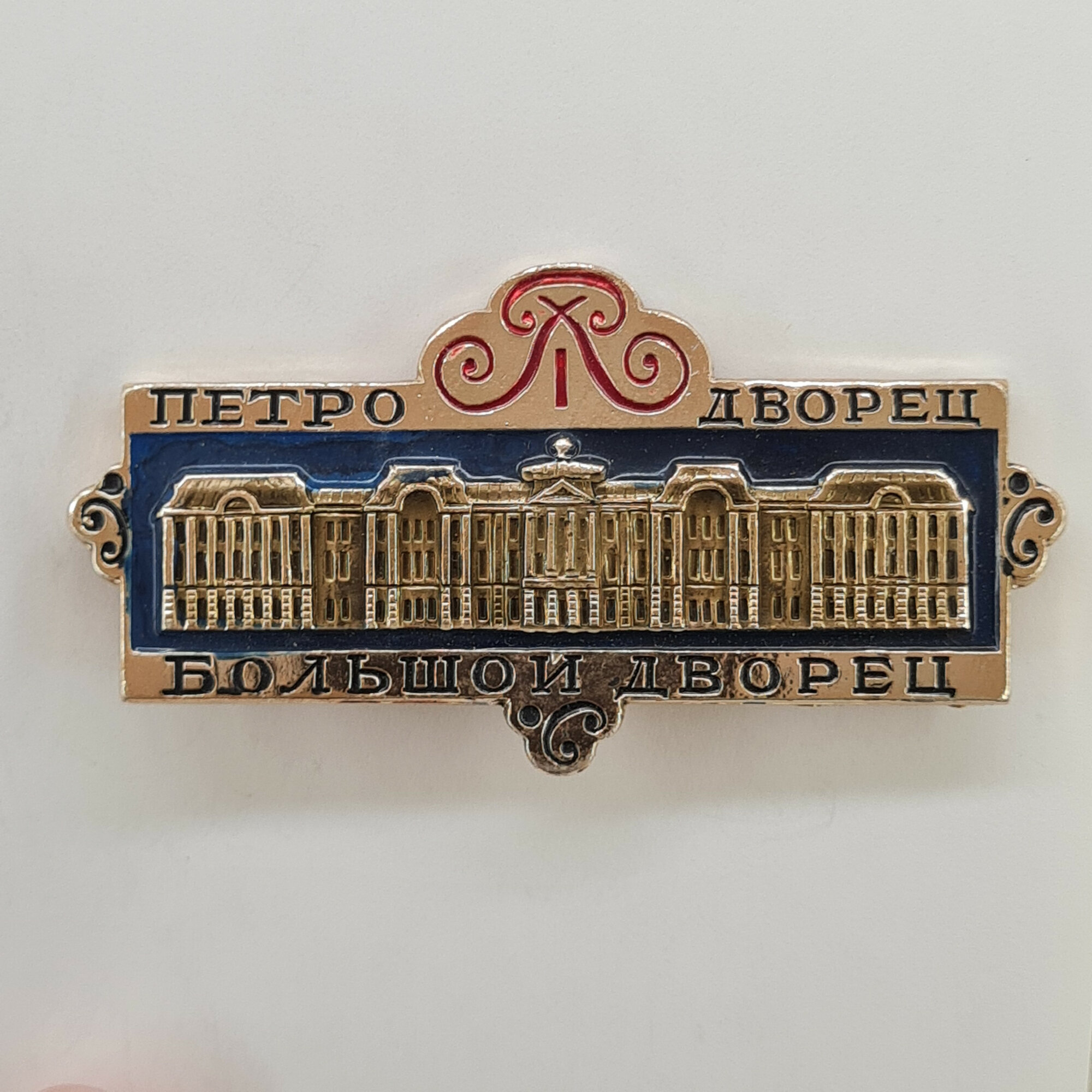 Значок СССР. Петродворец, Большой дворец, архитектура, Ленинград. Винтажный значек.