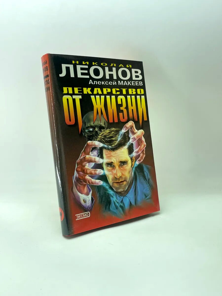 Николай Леонов, Алексей Макеев. Лекарство от жизни