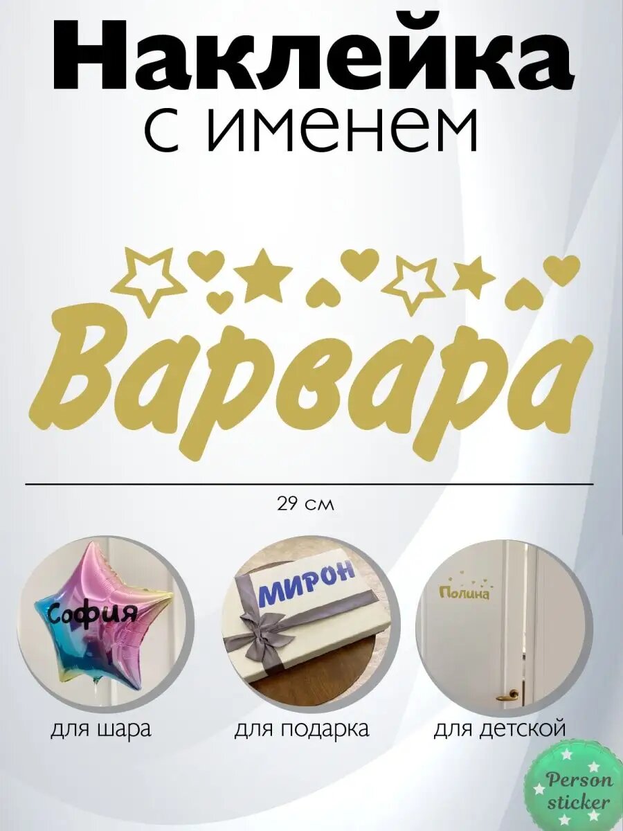 Наклейка с именем Варвара на подарок, шар