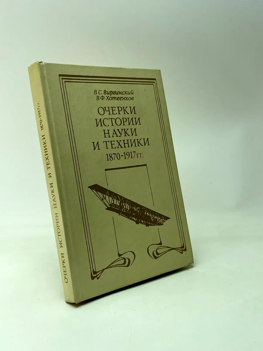Очерки истории науки и техники 1870 - 1917 гг. Виргинский Ви