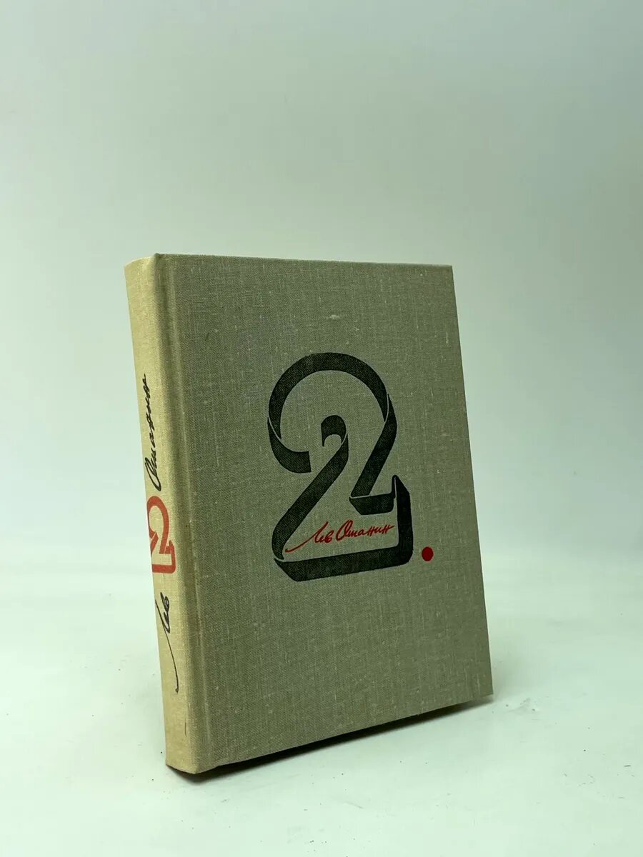 (Штамп) Лев Ошанин. Собрание сочинений в 3 томах. Том 2