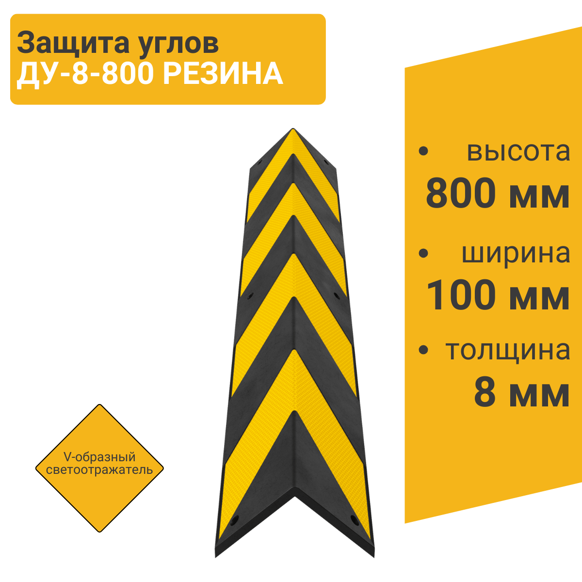 Угловой демпфер DU-8-800 из резины V-arr. Отражатель.