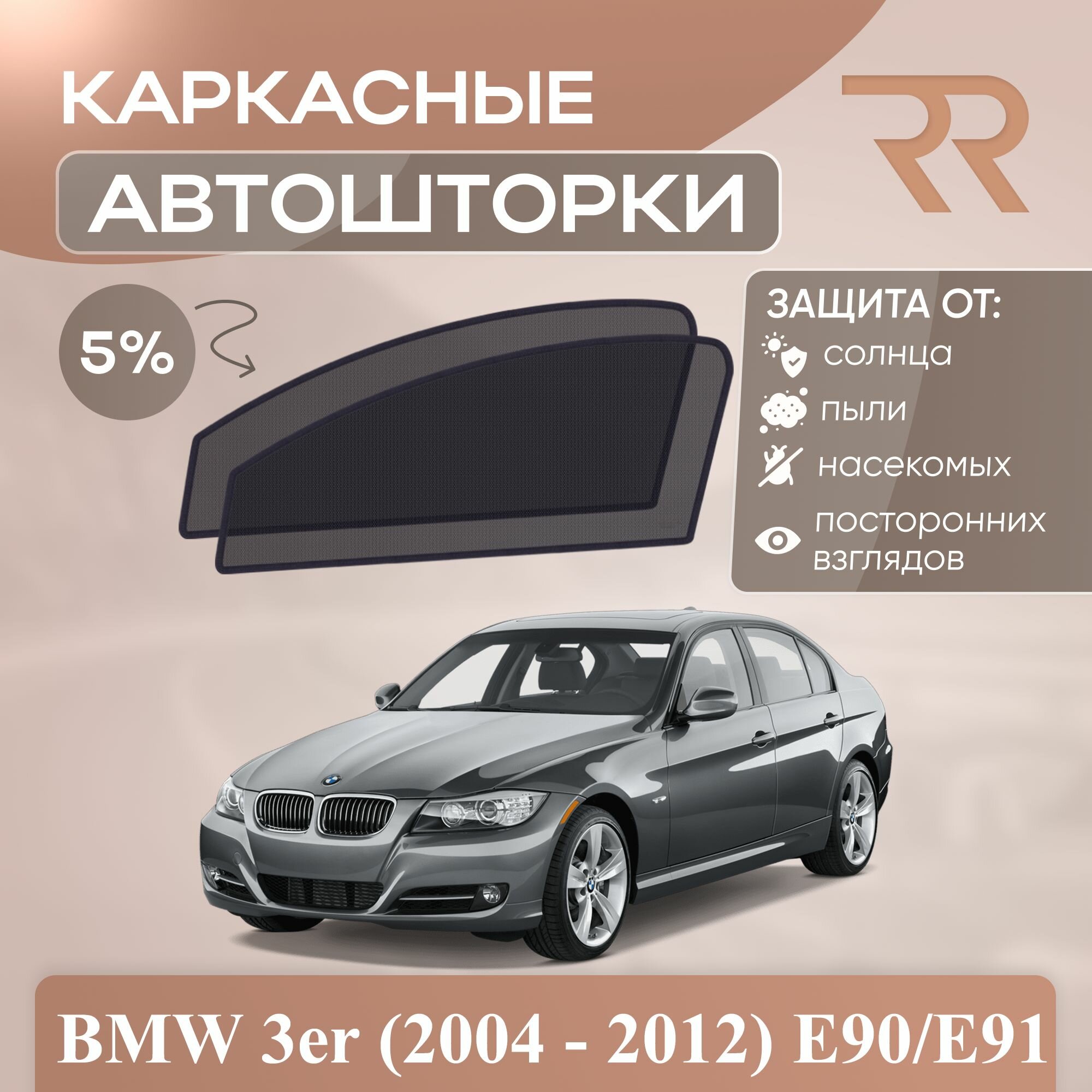 Автошторки для BMW 3er (2004 - 2012) E90/E91 Передние двери. Сетки от солнца на БМВ 3 Е90/91