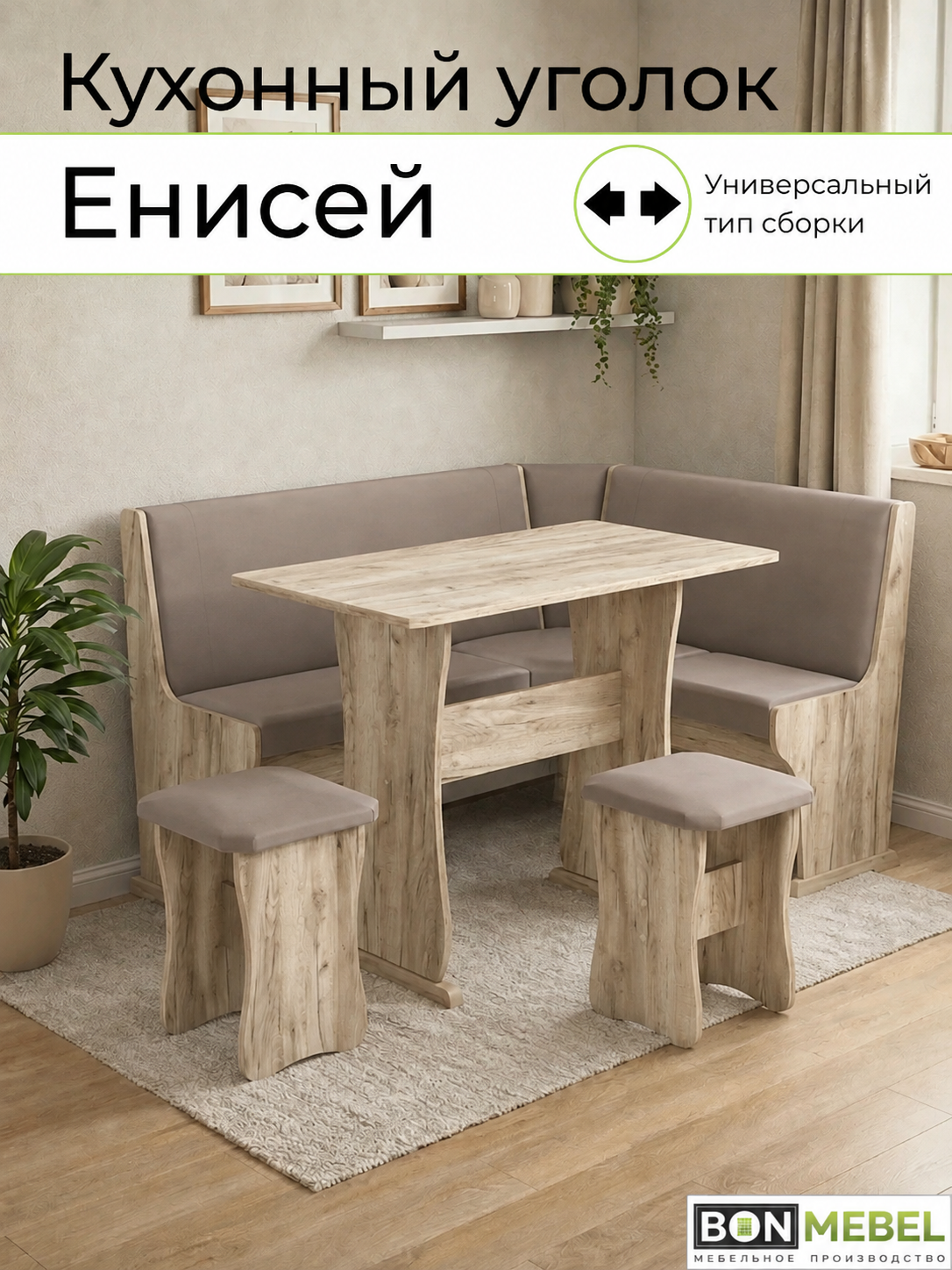 Кухонный уголок Енисей, BONMEBEL, дуб крафт серый/ткань мокко, 150х110х80см, стол, табурет