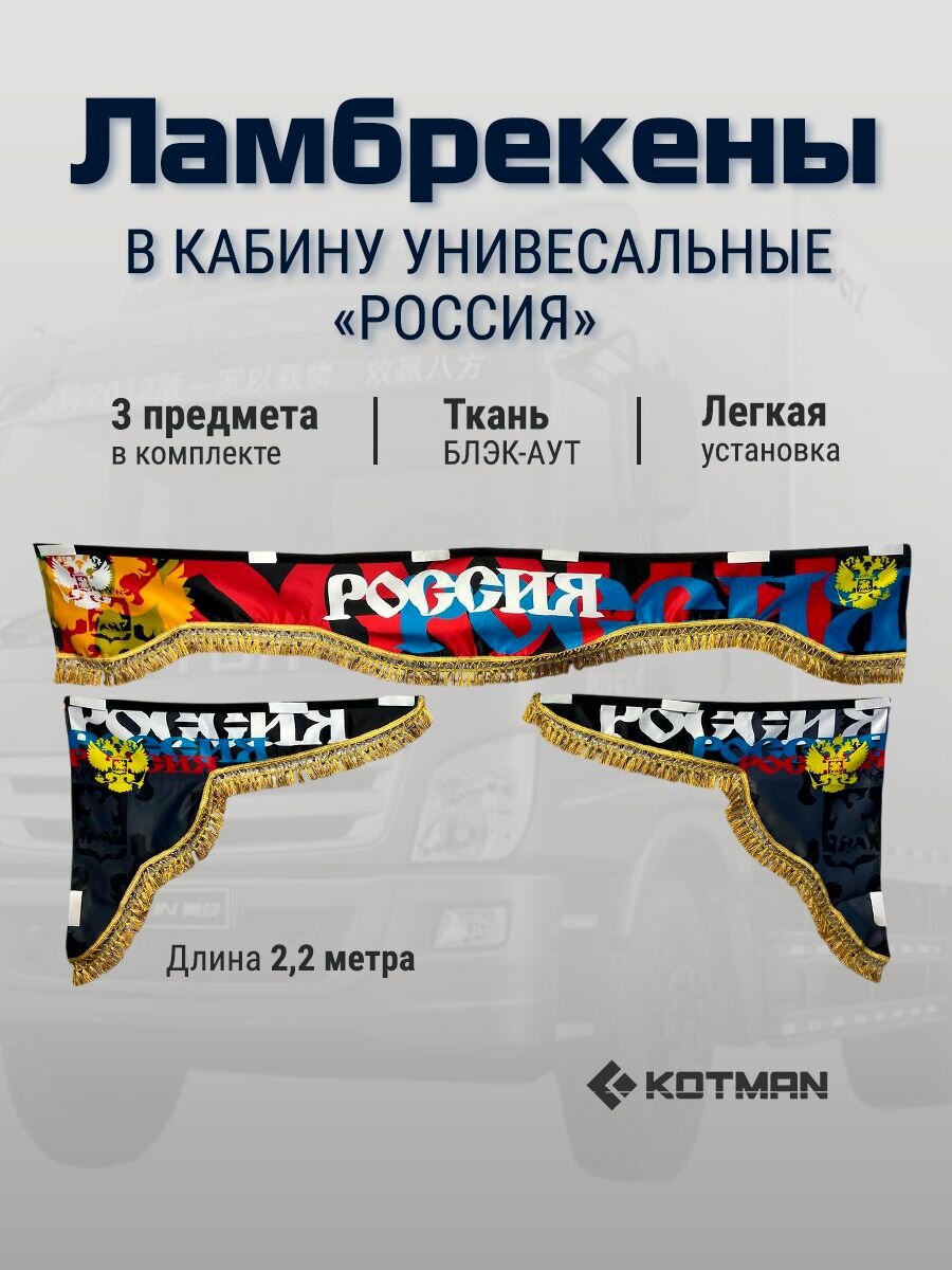 Ламбрекены универсальные "россия" 2,2 м черного цвета с триколором
