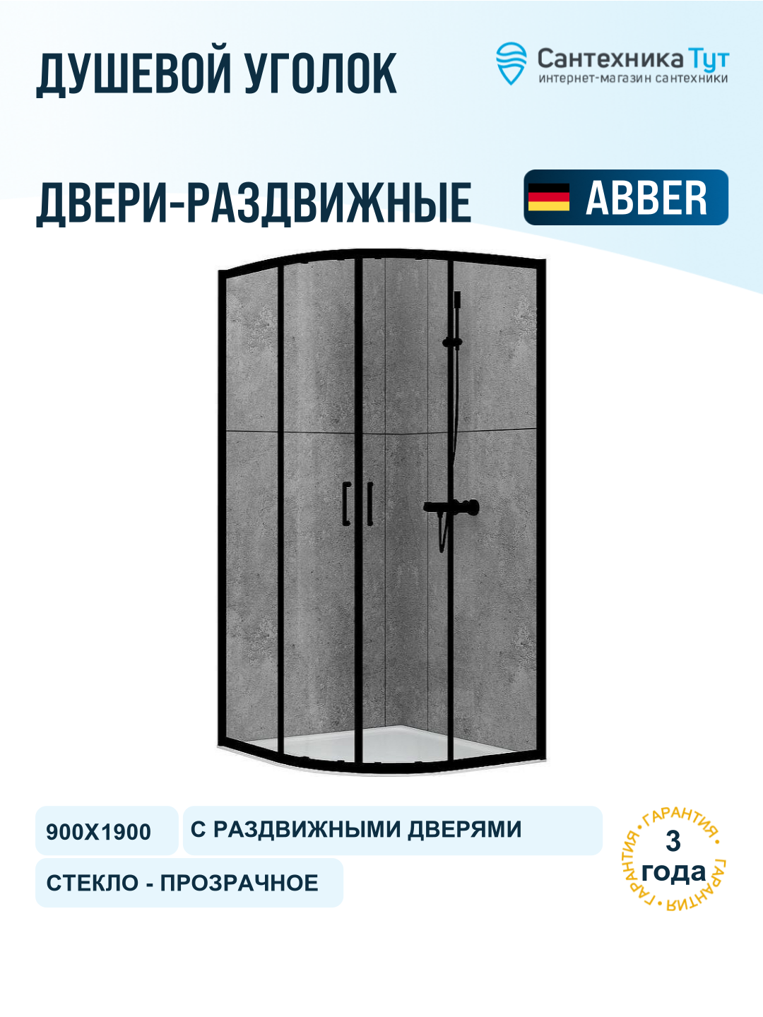 Душевой уголок Abber 90х90 AG01090B профиль Черный стекло прозрачное