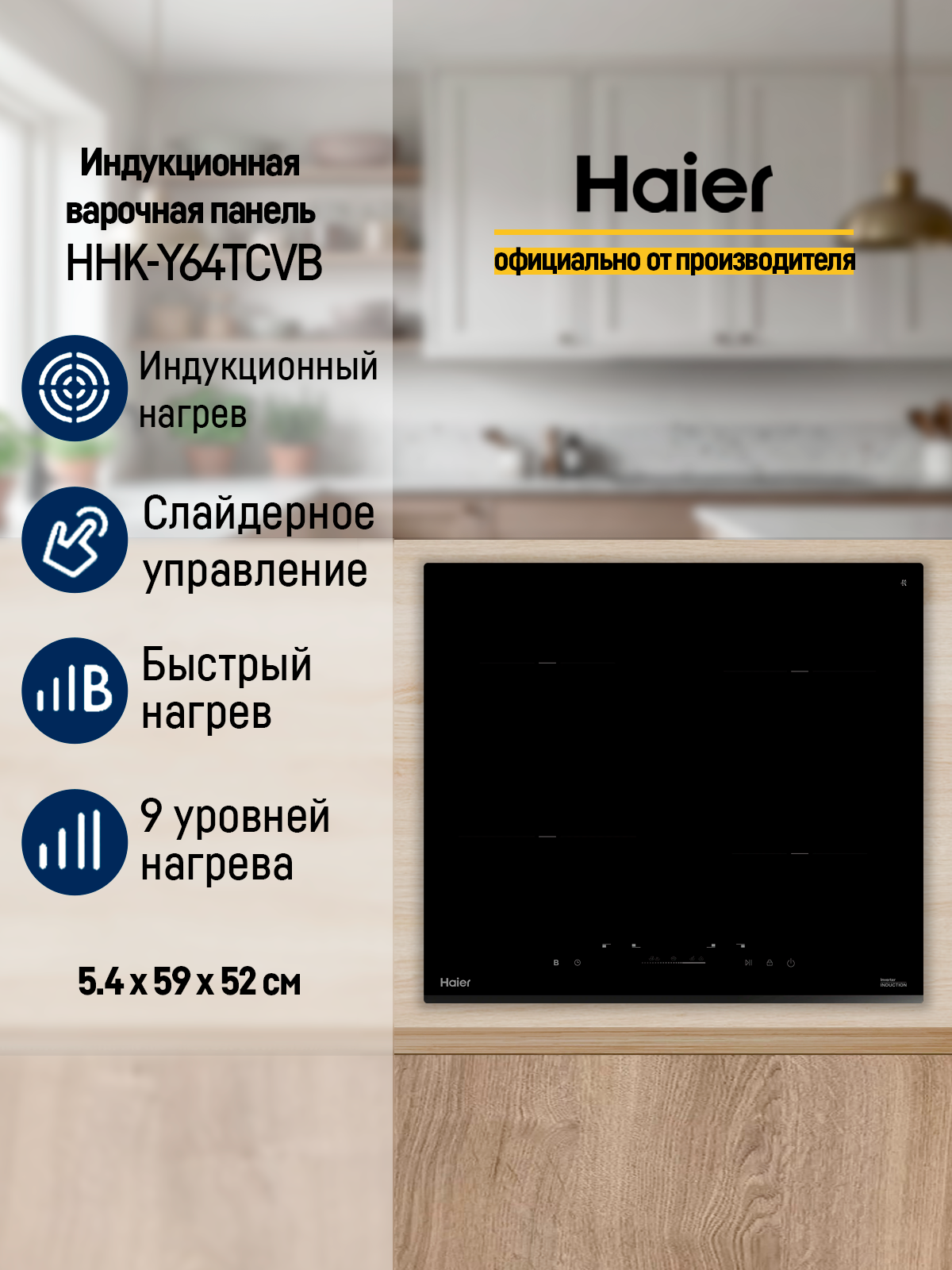Индукционная варочная поверхность Haier HHK-Y64TCVB, сенсорное управление, функция Boost, нанопокрытие