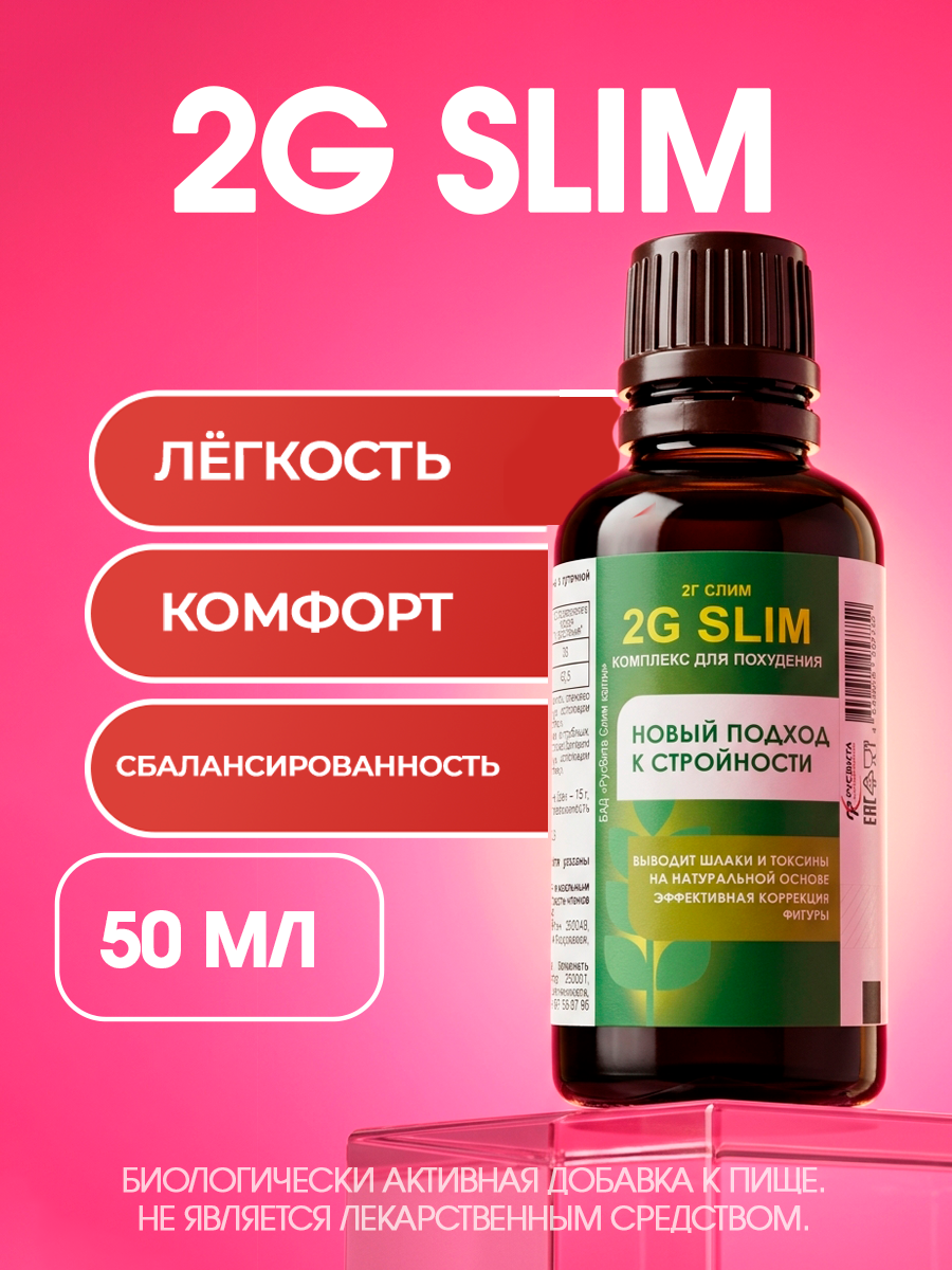 БАД русвита тонус, 2G Slim: для похудения, жиросжигатель, натуральный состав, 50 мл