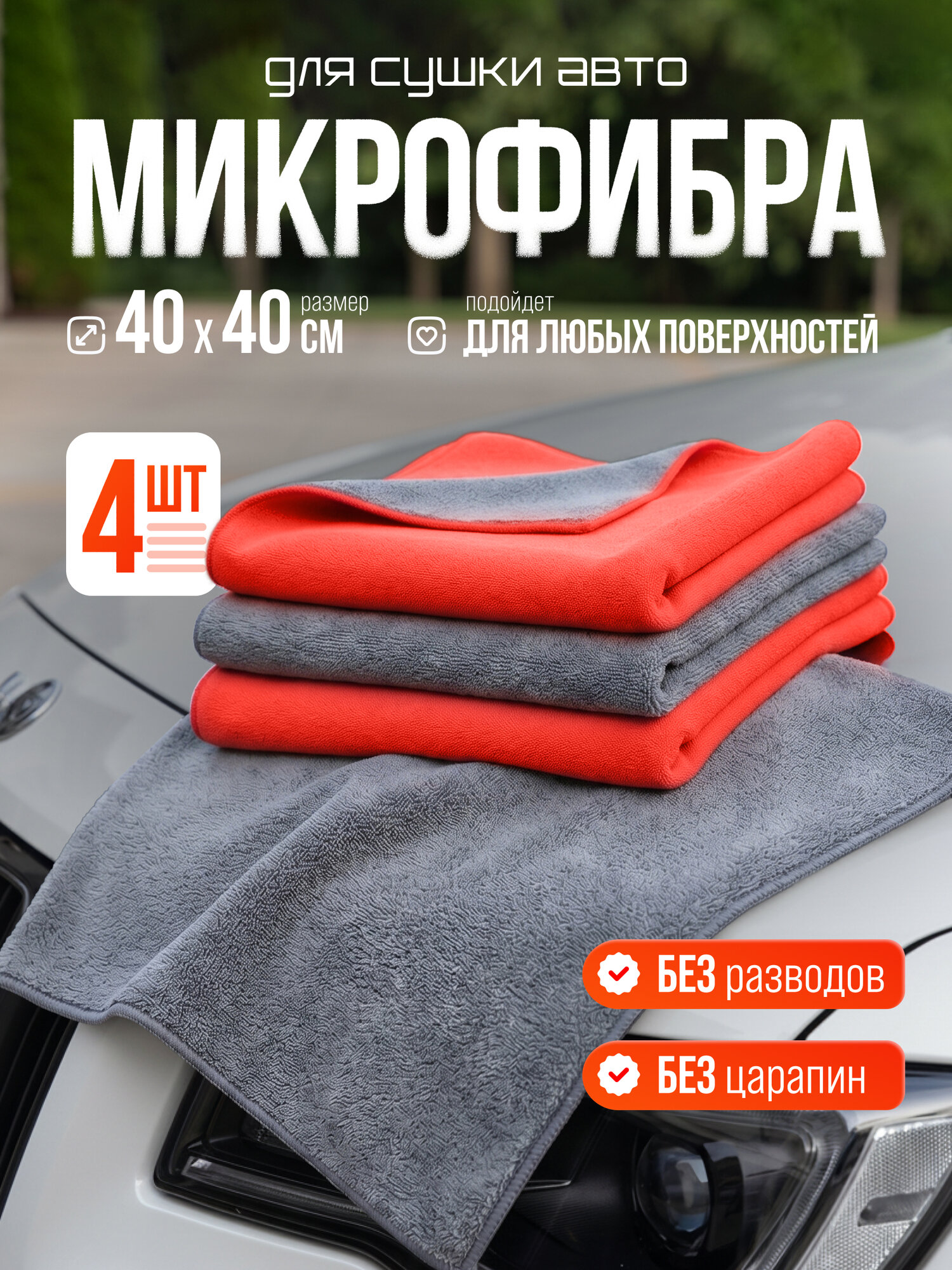 Автополотенца Steelway, для мойки и полировки, из микрофибры, набор 4 шт