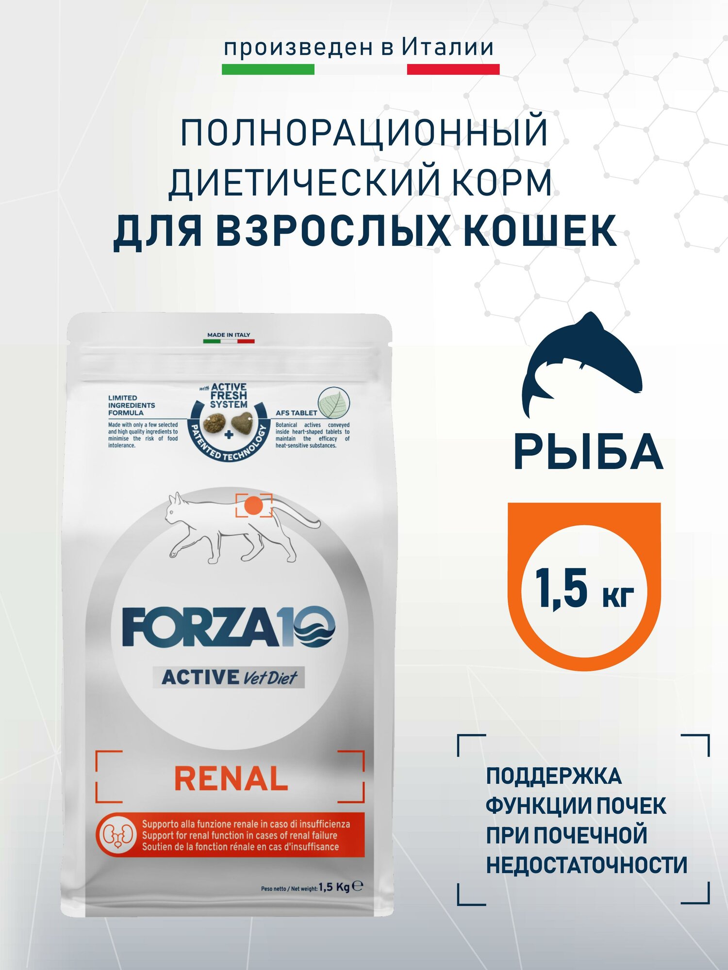 Корм сухой для кошек Forza10 Active VetDiet Renal при хронической почечной недостаточности, 1,5 г