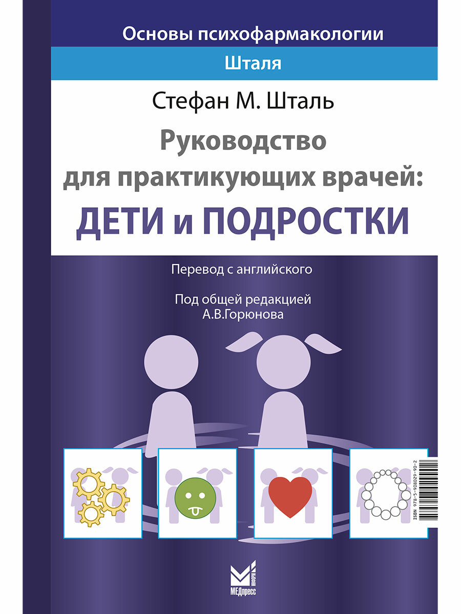 Основы психофармакологии Шталя. Руководство для практикующих врачей: дети и подростки