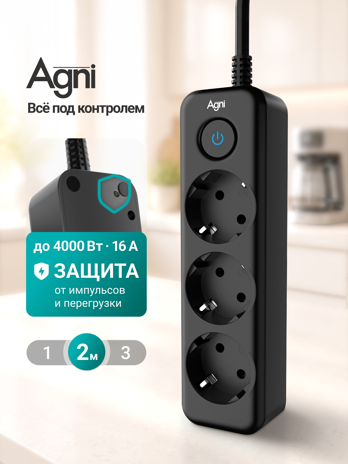Сетевой фильтр с заземлением на 3 розетки AGNI с выключателем, защитные шторки, 4000 Вт/16 А, удлинитель 2 метра, черный
