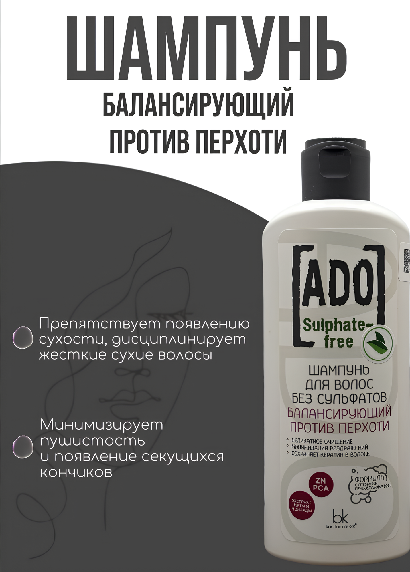 Шампунь без сульфатов балансирующий против перхоти "ADO", против сухости, для ухода после салонных процедур, 250 мл