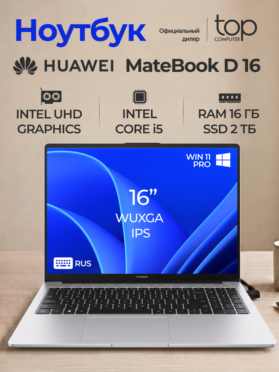 Ноутбук Huawei MateBook D 16 16"WUXGA; IPS/Core i5 13420H/16GB/SSD 2TB/Win11pro/серебристый