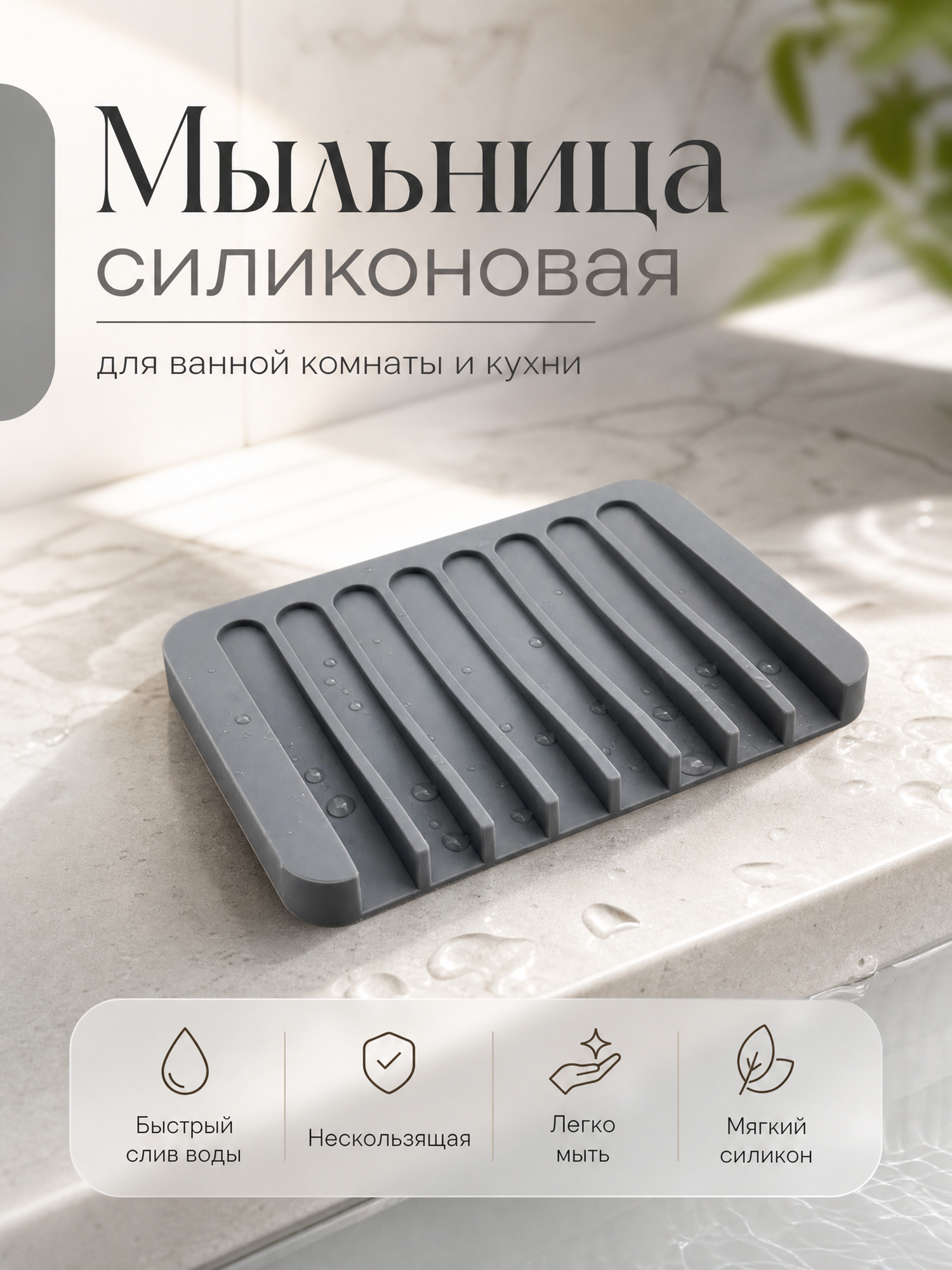 Мыльница силиконовая для ванной комнаты и кухни, держатель для кускового мыла Lianhouse (Цвет товара: серый; Ширина: 7.8 см; Высота: 1 см; Длина: 11.5 см)