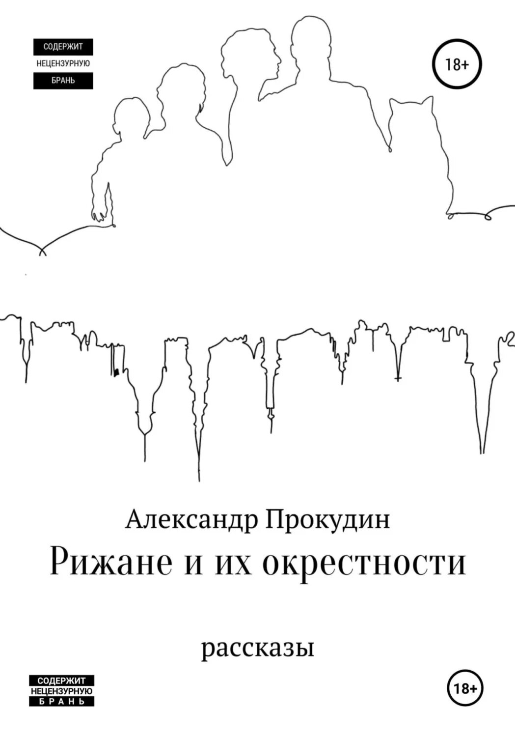 Рижане и их окрестности [Цифровая книга]