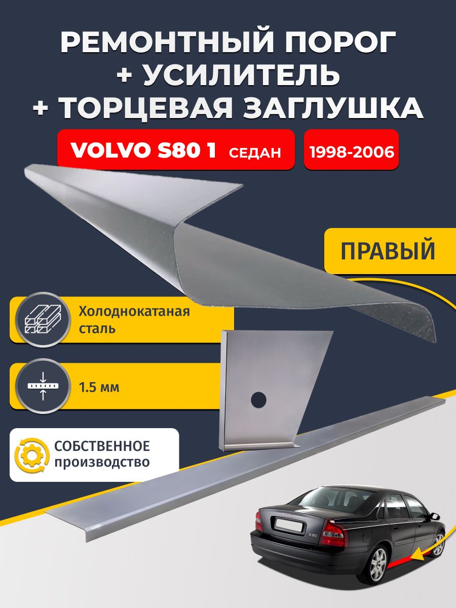 Правый стандартный ремонтных порог + усилитель + торцевая заглушка на Volvo S80 1998-2006 Седан (Вольво С80 1), холоднокатаная сталь 1,5 мм.