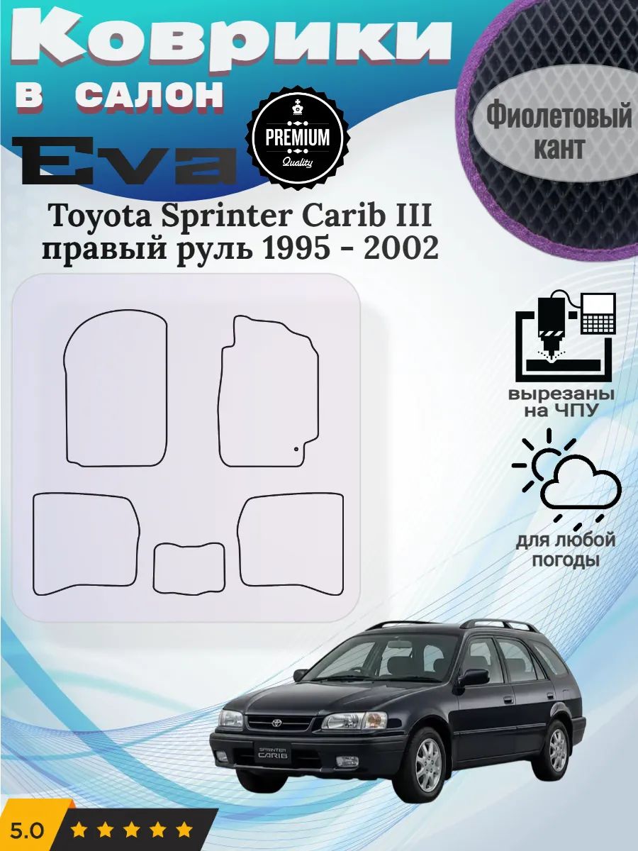 Eva Эва коврики Toyota Sprinter Carib Тойота Кариб 3